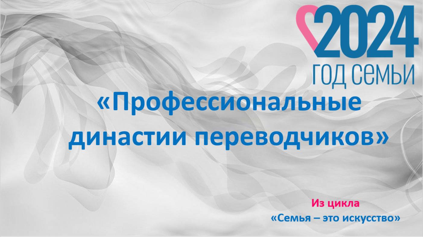 Семейные династии переводчиков