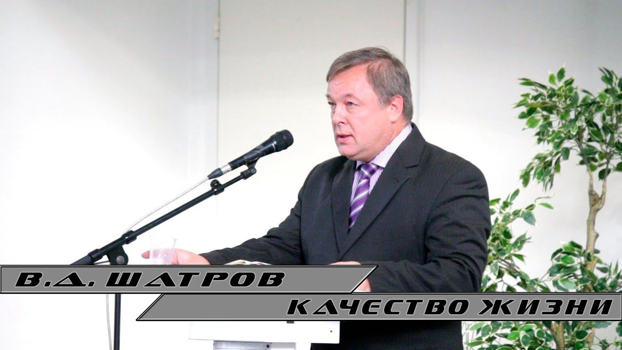 Виктор Шатров - "Качество жизни"