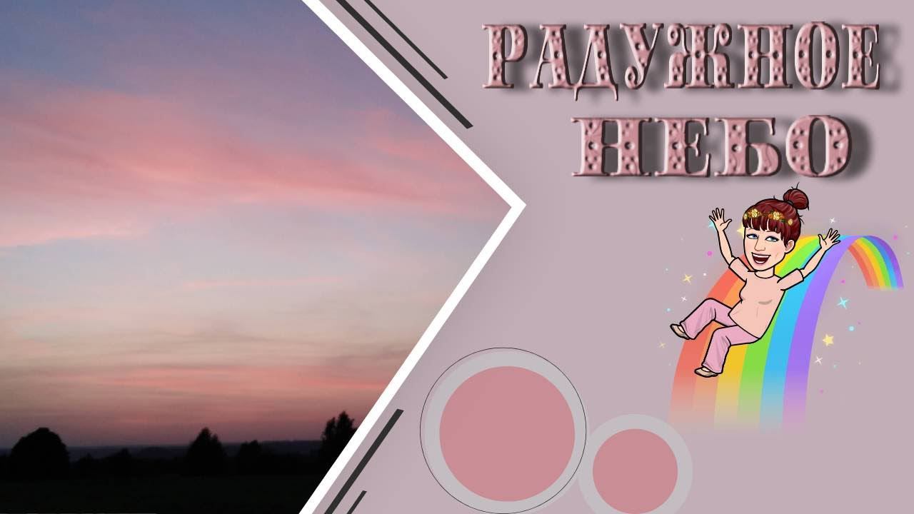 Радужное небо