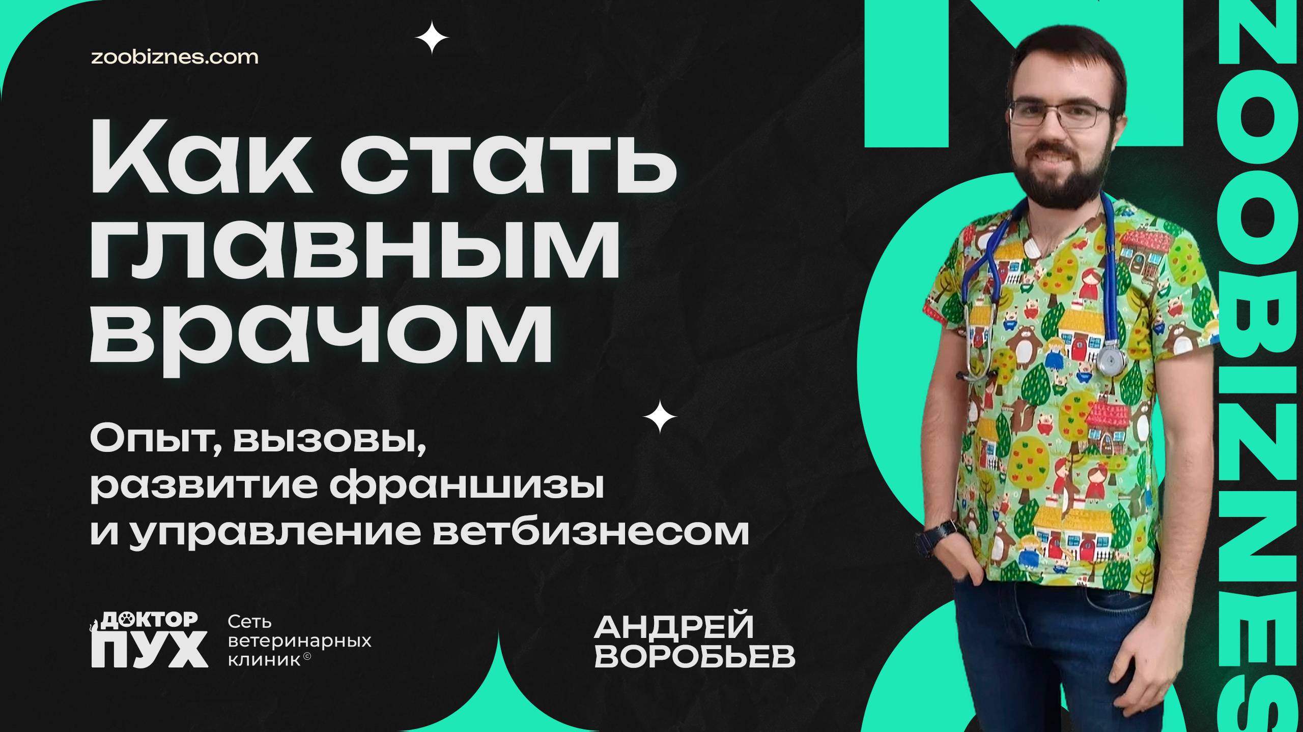 Как стать главным врачом? Опыт, вызовы, развитие франшизы и управление ветбизнесом в России