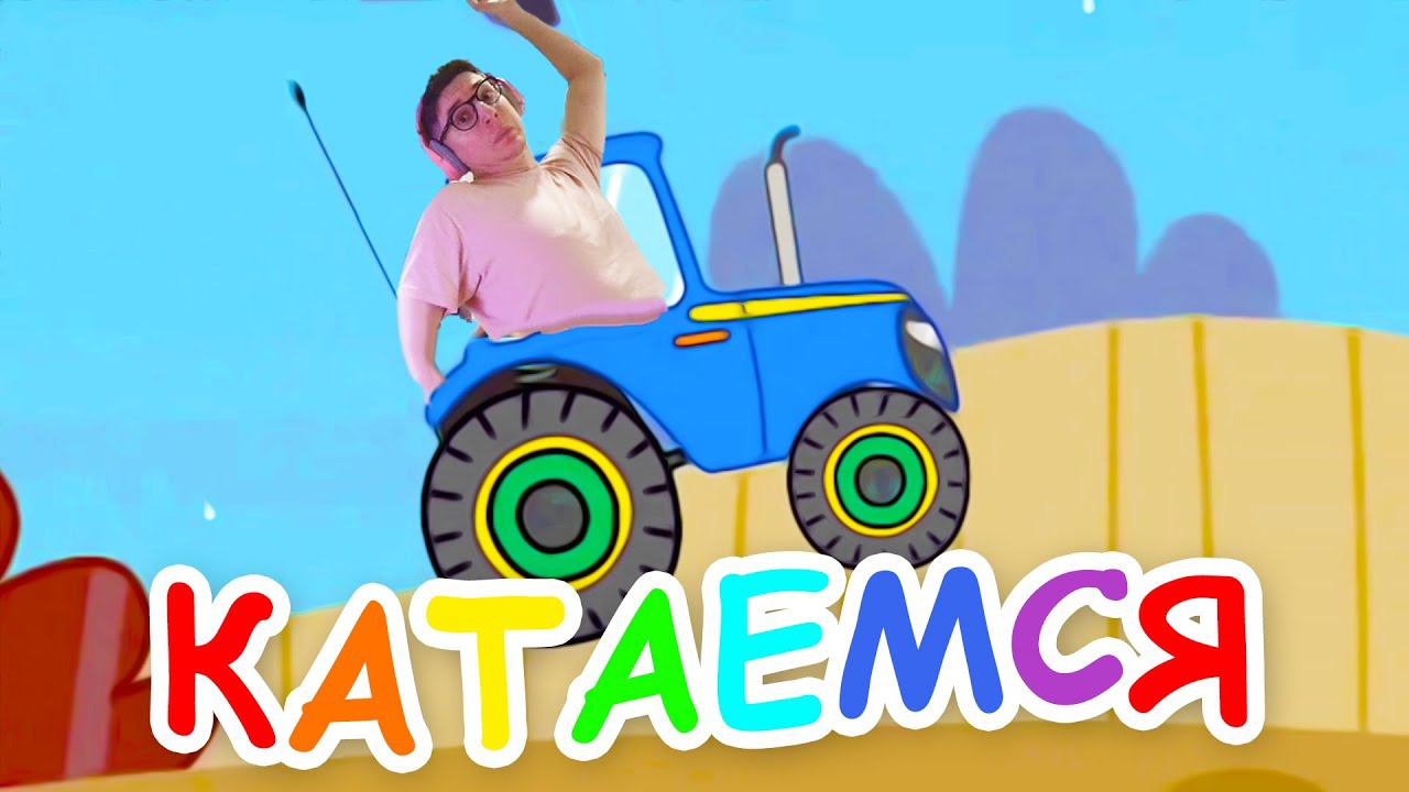 СИНИЙ ТРАКТОР - В реальной жизни  песенка синий трактор по полям Для детей