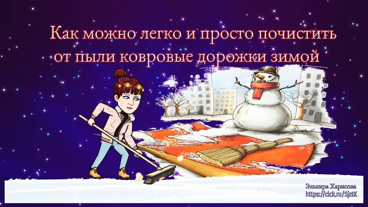Зимняя чистка ковровых дорожек от пыли