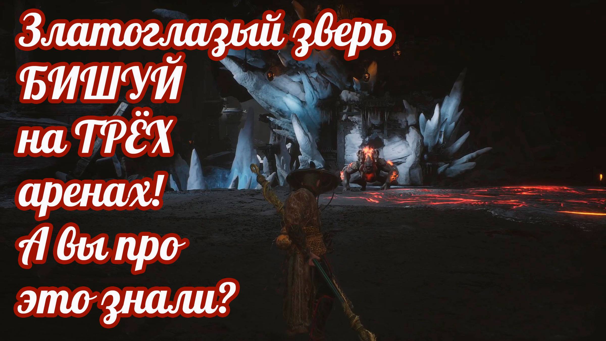 Black Mith: Wukong - Златоглазый Зверь Бишуй на ТРЁХ аренах?!? А вы про это знали?