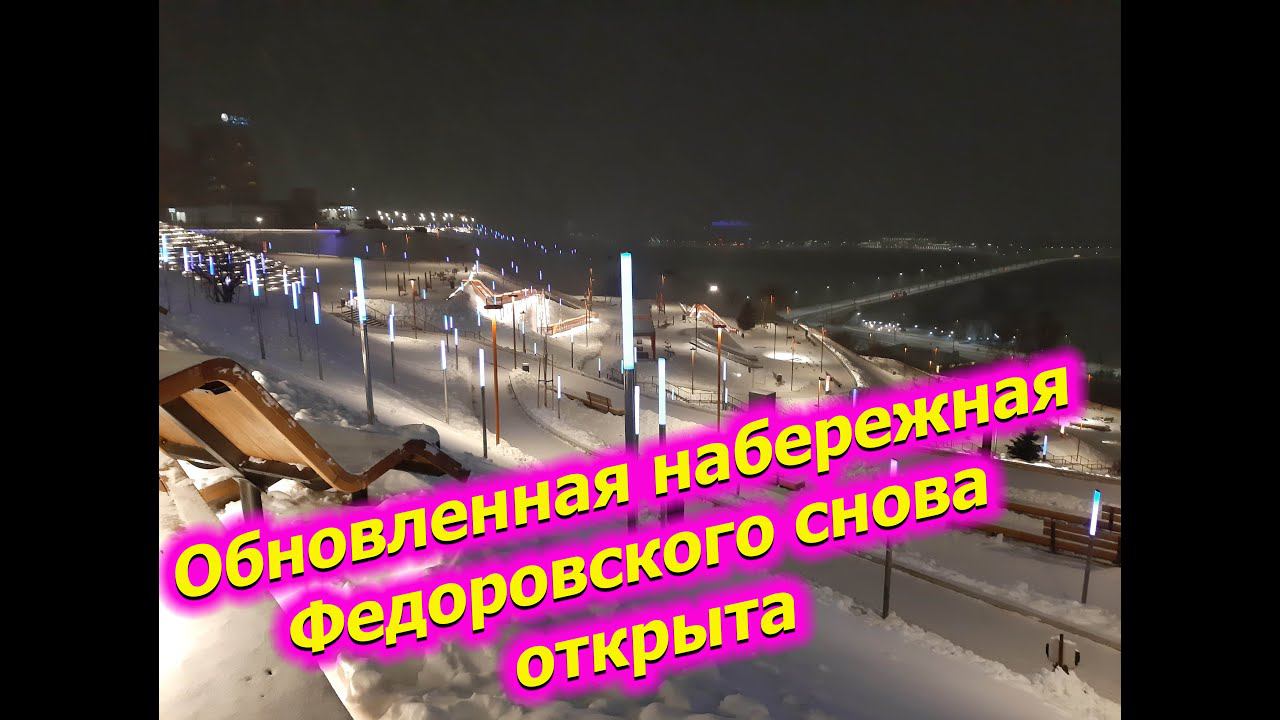 Обновленная набережная Федоровского  в Нижнем Новгороде. Такой красоты город еще не видел!