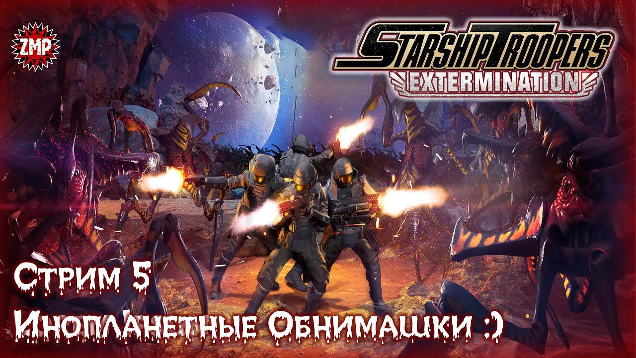 Starship Troopers Extermination Стрим 5 ☀ Бойня с Жуками ☀ Командный Шутер