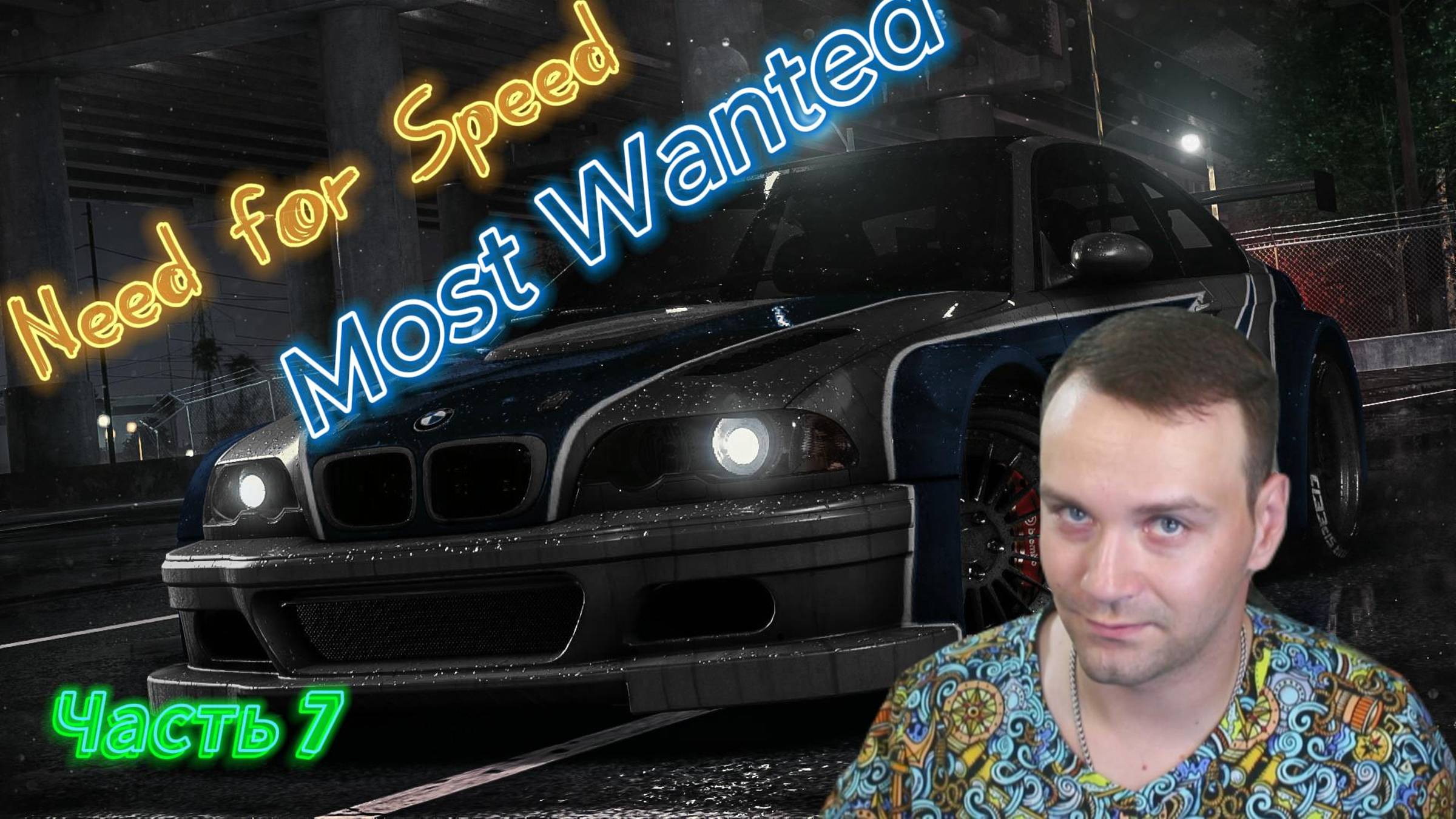 Need for Speed Most Wanted Часть 7