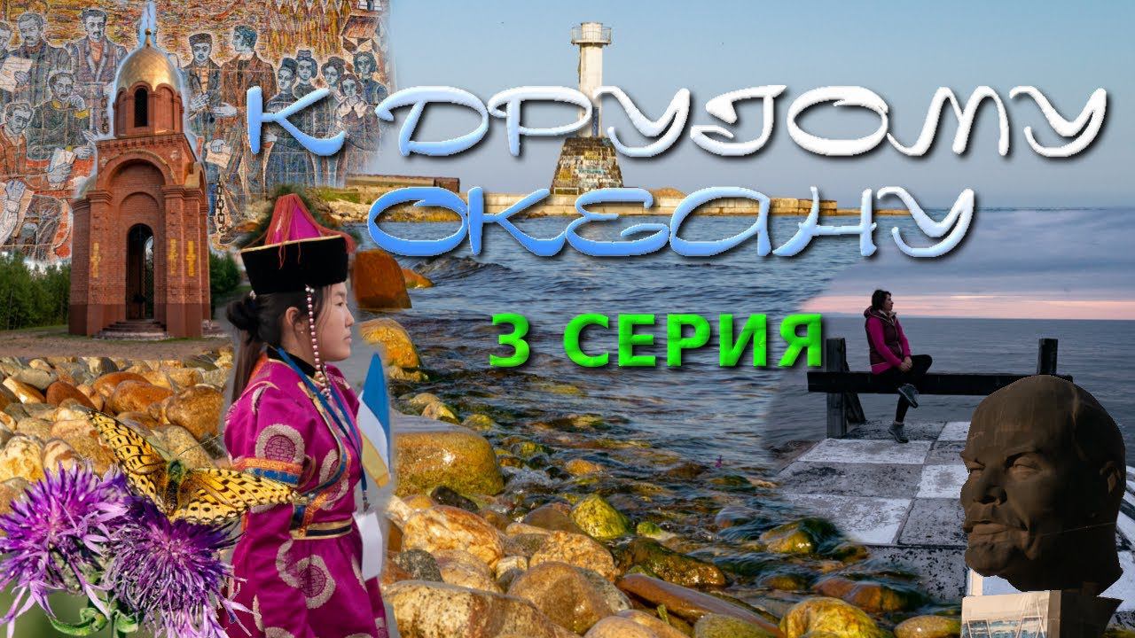 Байкал - Бурятия - Улан-Удэ - Забайкалье !   " К Другому Океану " .  3 Серия  автопутешествия.