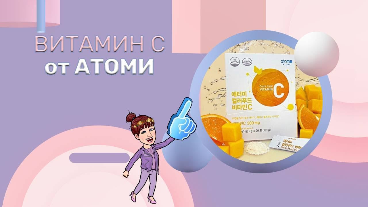 Витамин С от Атоми