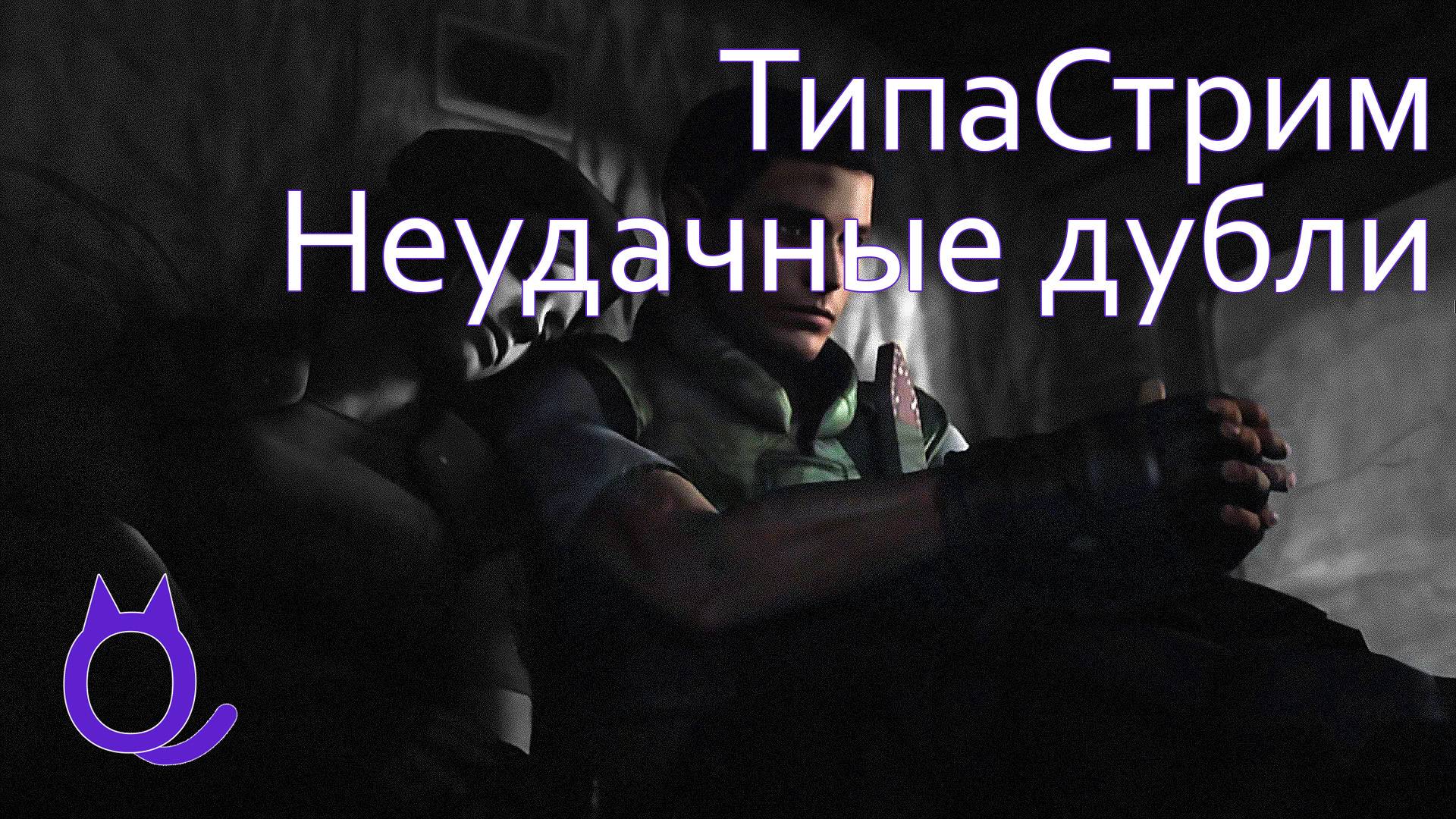 Resident Evil HD Remaster (2015) | Неудачные дубли | Выжить в Survival Horror