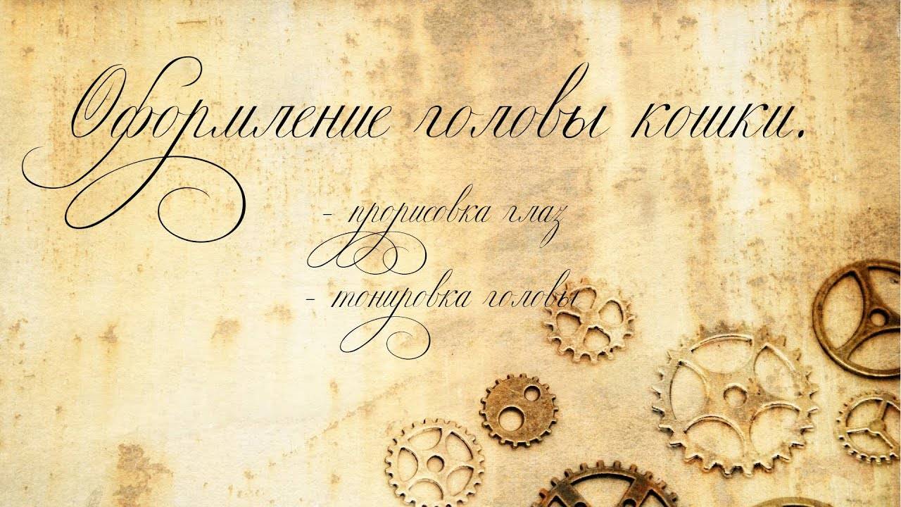 Голова кошки  часть 2