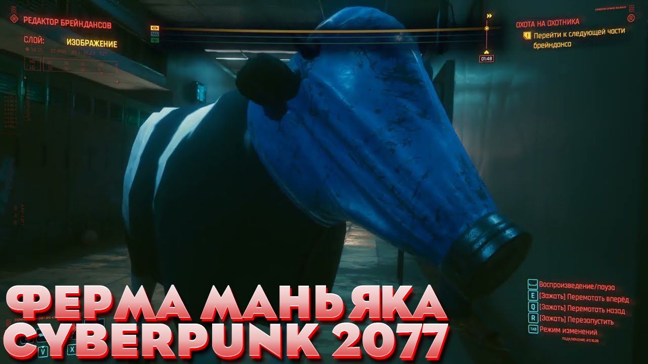 Cyberpunk 2077 "Ферма маньяка!"