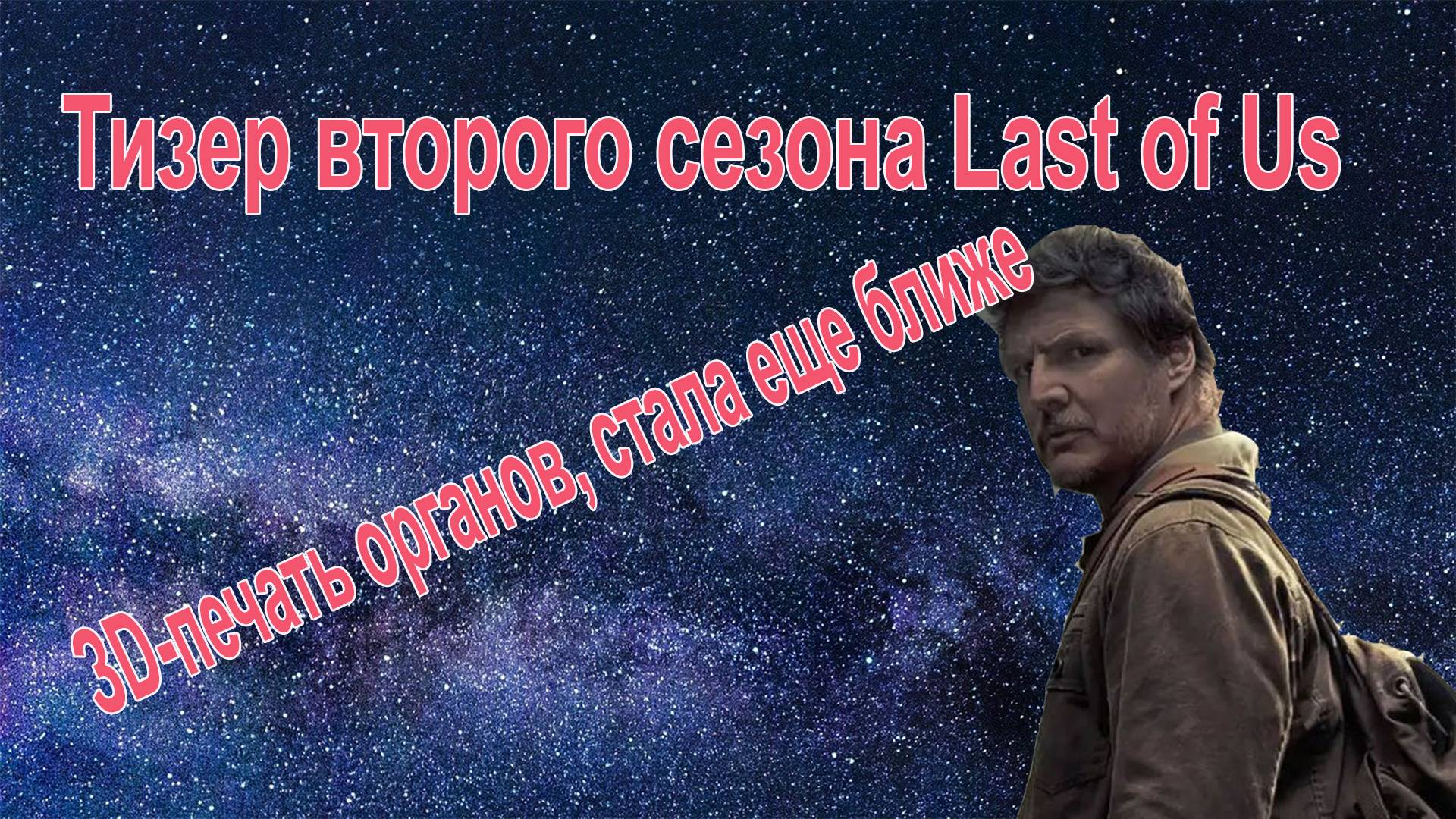 Трейлер Last of Us/ Печать органов/ Новая книга Лукьяненко
