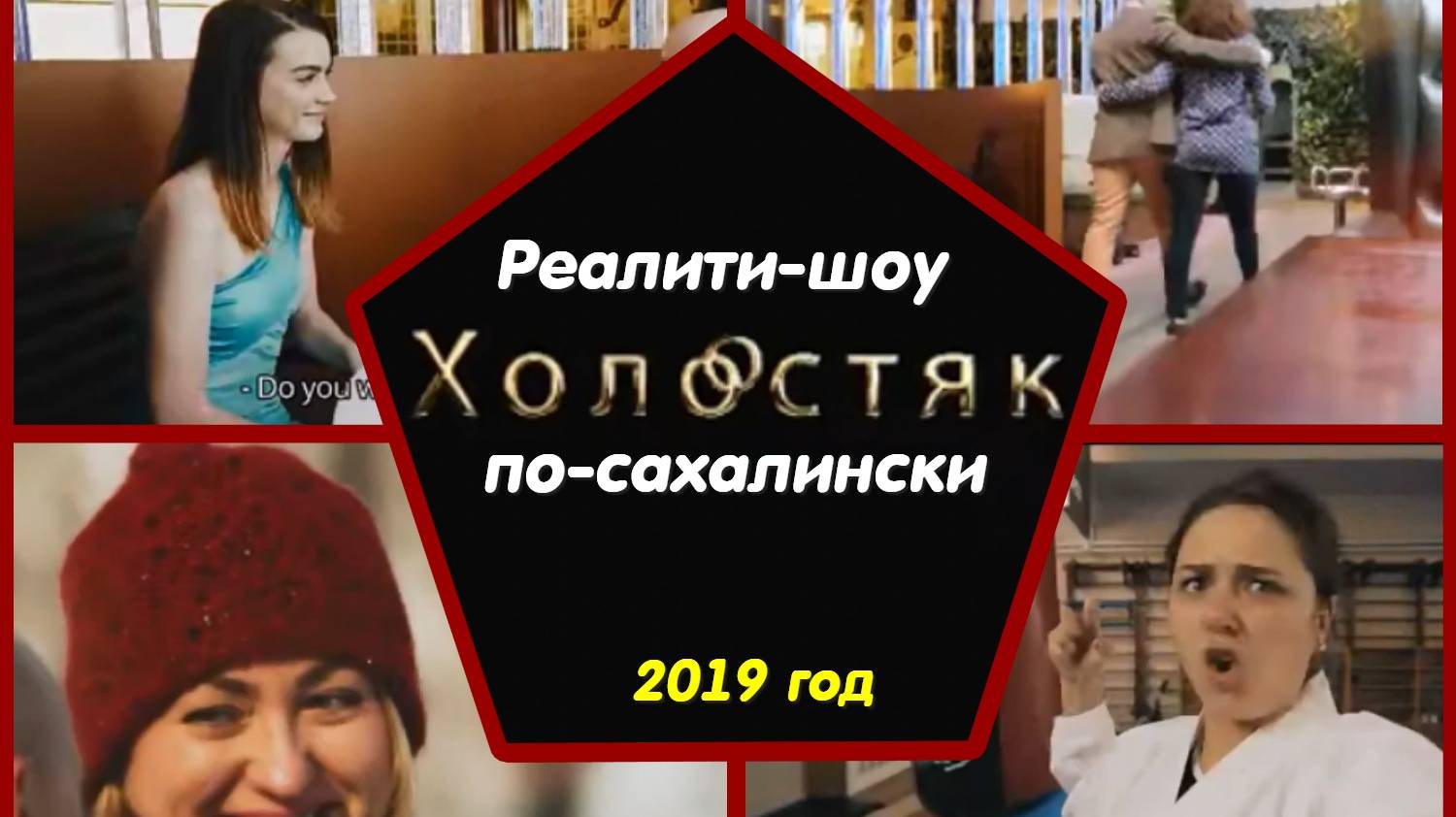 холостяк по-сахалински