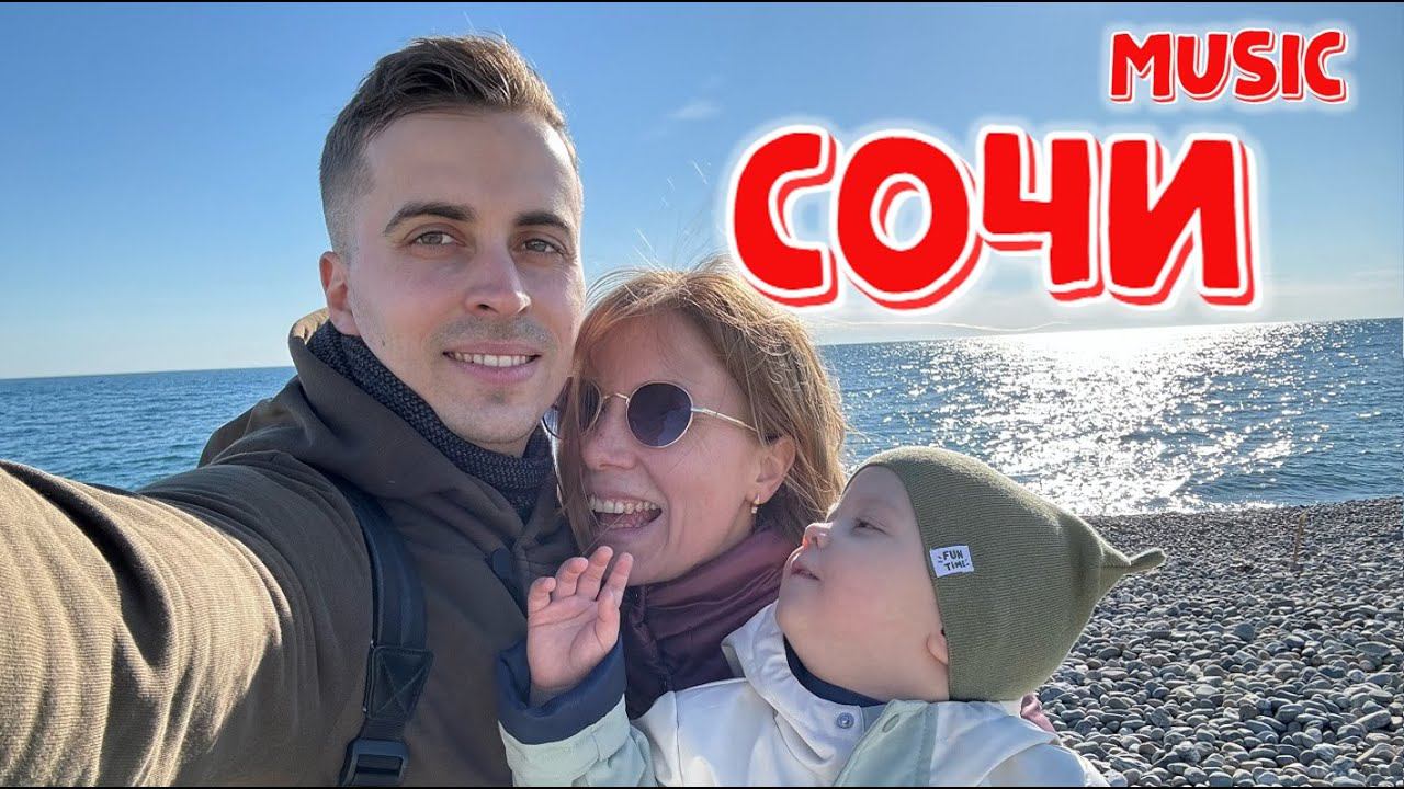 Сочи | Отдых на море под музыку (трейлер) 🌸