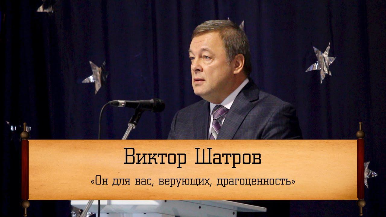 Виктор Шатров - "Он для вас, верующих, драгоценность"