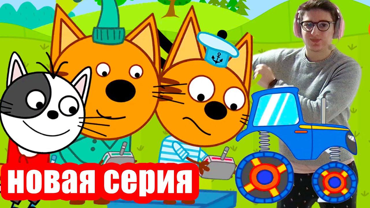 ТРИ КОТА и СИНИЙ ТРАКТОР Три Кота новые серии 2023 года Мультфильмы для детей