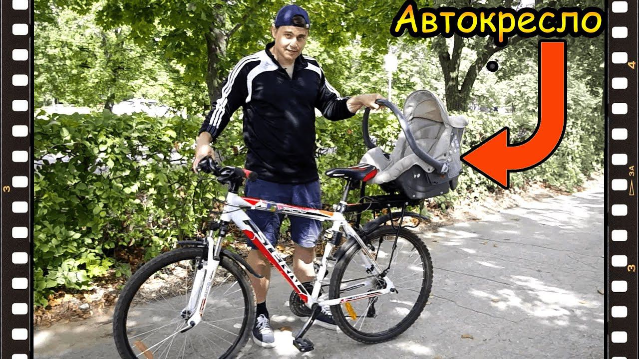 Самодельное велокресло из автомобильного детского сиденья. Велокресло 0+ своими руками.