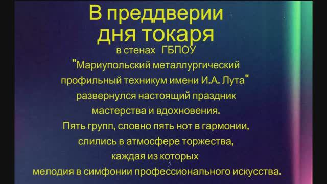 в преддверии дня токаря