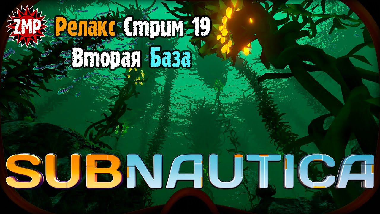 Subnautica Стрим 19 ☀ Вторая База ☀ Симулятор Подводного Выживания