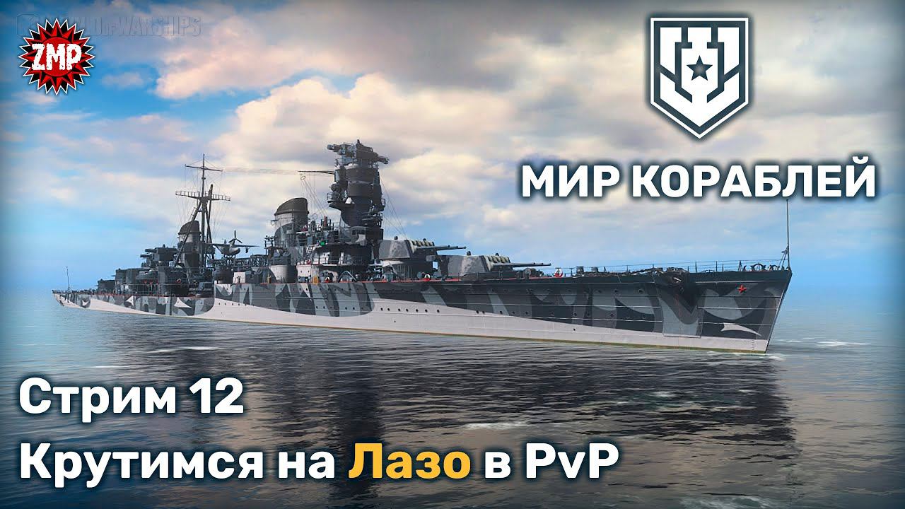 Мир Кораблей Стрим 12 ☀ ПВП Заруба :) ☀ World of Warships