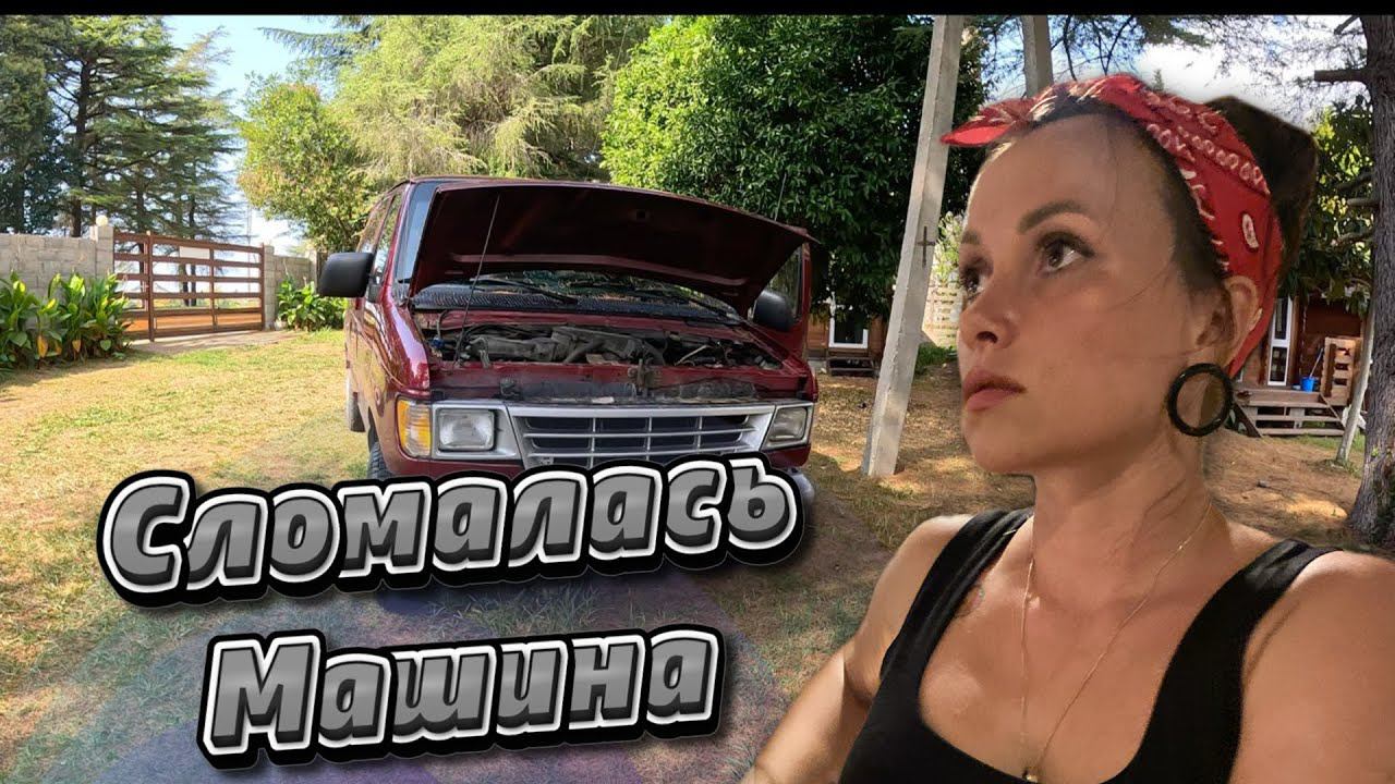 Неприятности в Абхазии. Как наша машина сломалась в самый неподходящий момент