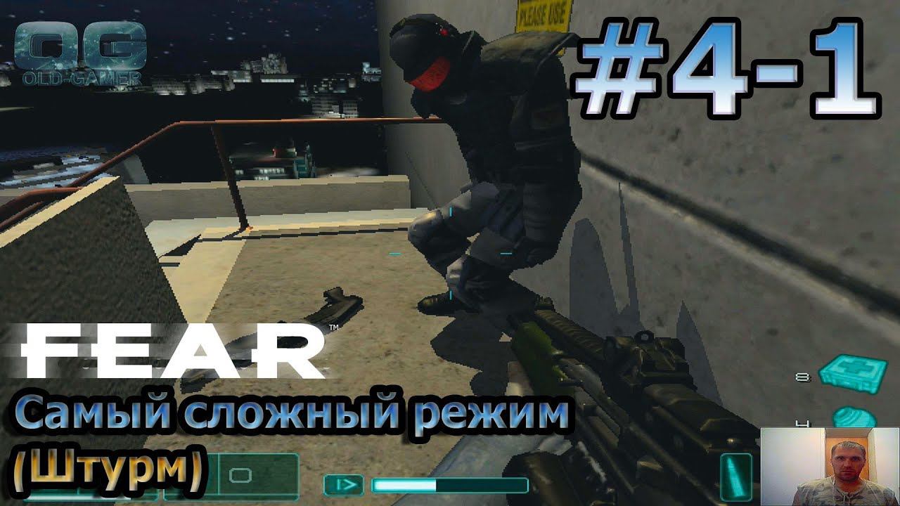 F. E. A. R.  Прохождение (Самый сложный режим!!!).  Вторжение "Штурм" 4- 1