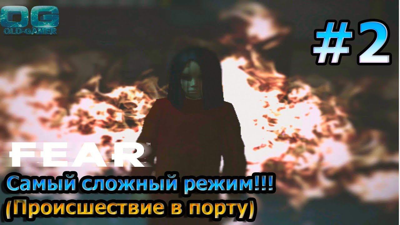 F.E.A.R. Самый сложный режим  (Происшествие в порту) -2