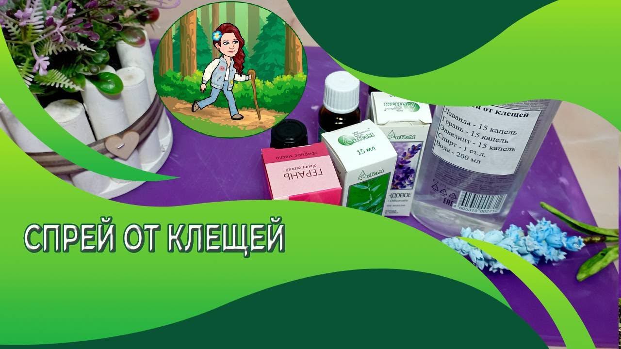 Спрей от клещей