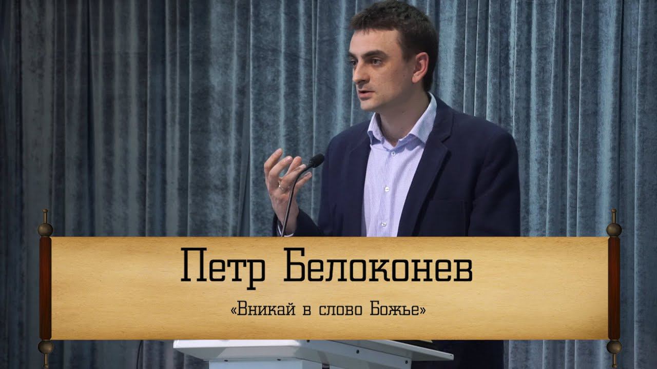 Петр Белоконев - "Вникай в слово Божье"
