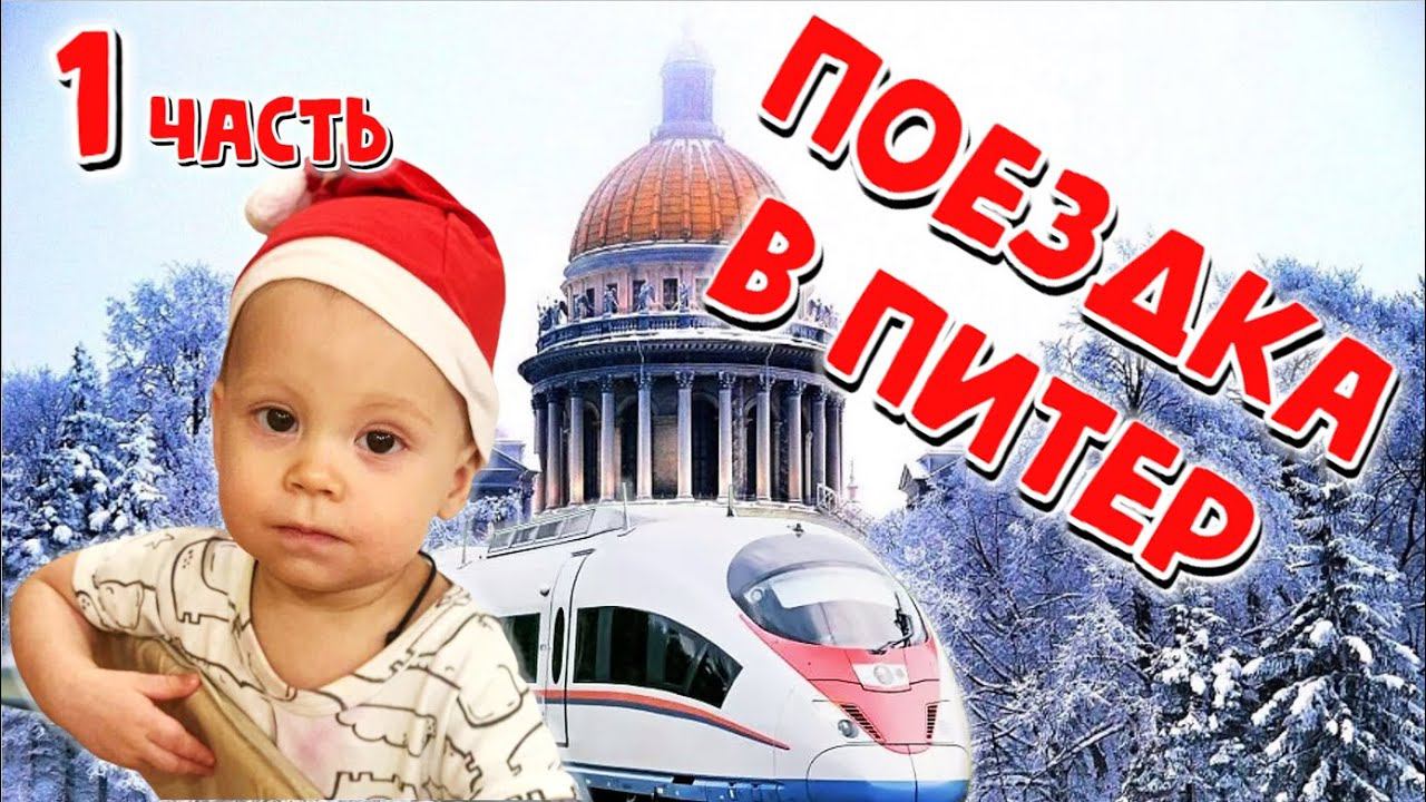 Питер | Дорога в сапсане. Обзор номера в отеле Ренартисс Исаакий и лучшего ресторана. Часть 1 🎀