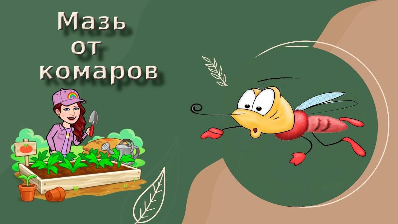 Мазь от комаров