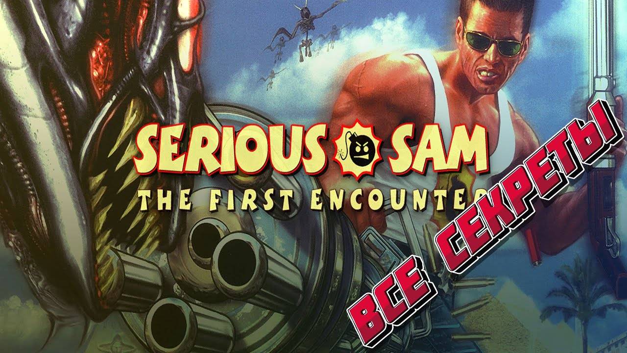 Все секреты в игре Serious Sam: The First Encounter.