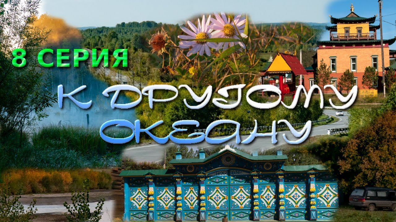 Улан-Удэ - Байкал - Ангара -Белокуриха. "К Другому Океану" изменённая  8я серия.
