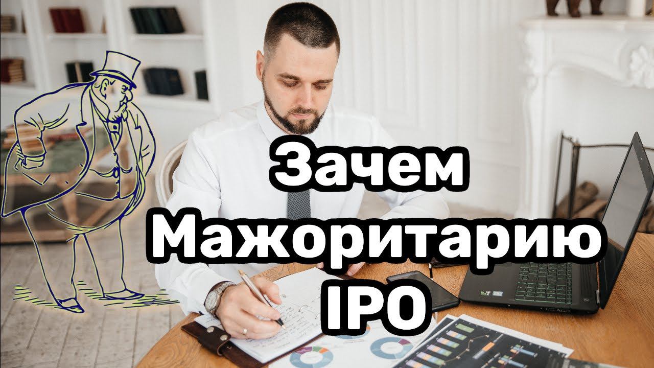 Мажоритарий. Кто он такой? Зачем компании становятся публичными? Чем плох buyback?