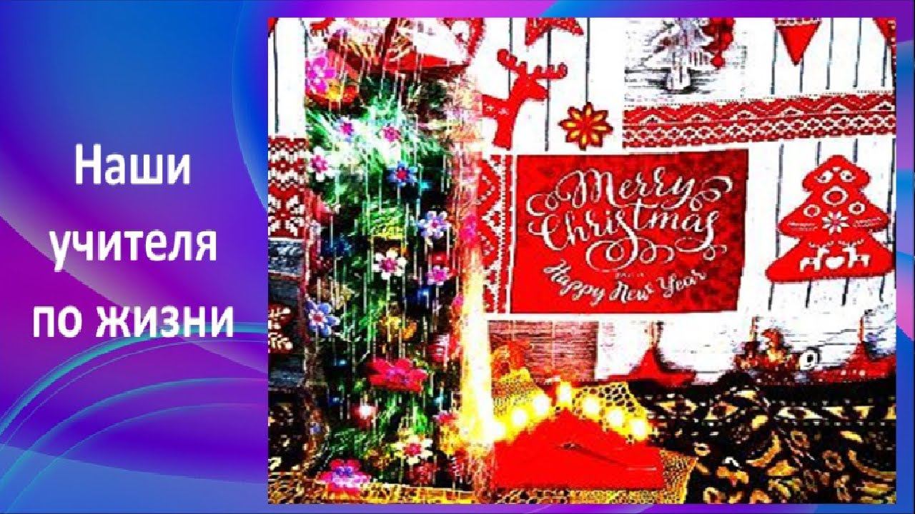 Наши учителя по жизни