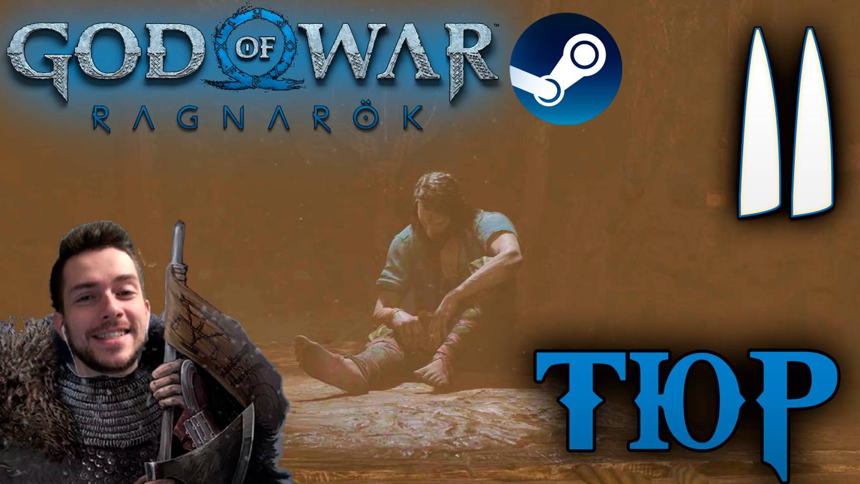 GOD OF WAR РАГНАРЁК прохождение на пк #11 ТЮР