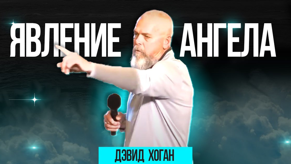 Дэвид Хоган. Явление ангела