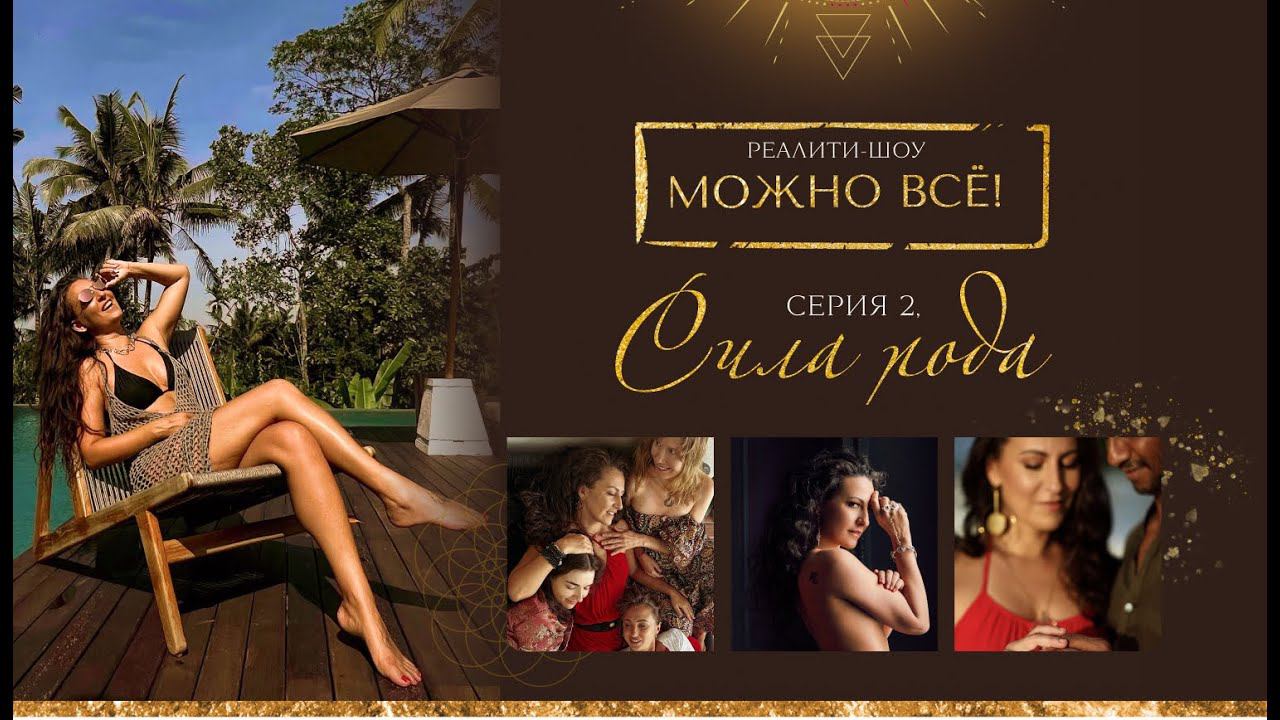Реалити-шоу "МОЖНО ВСЁ!" - Серия 2. Сила рода
