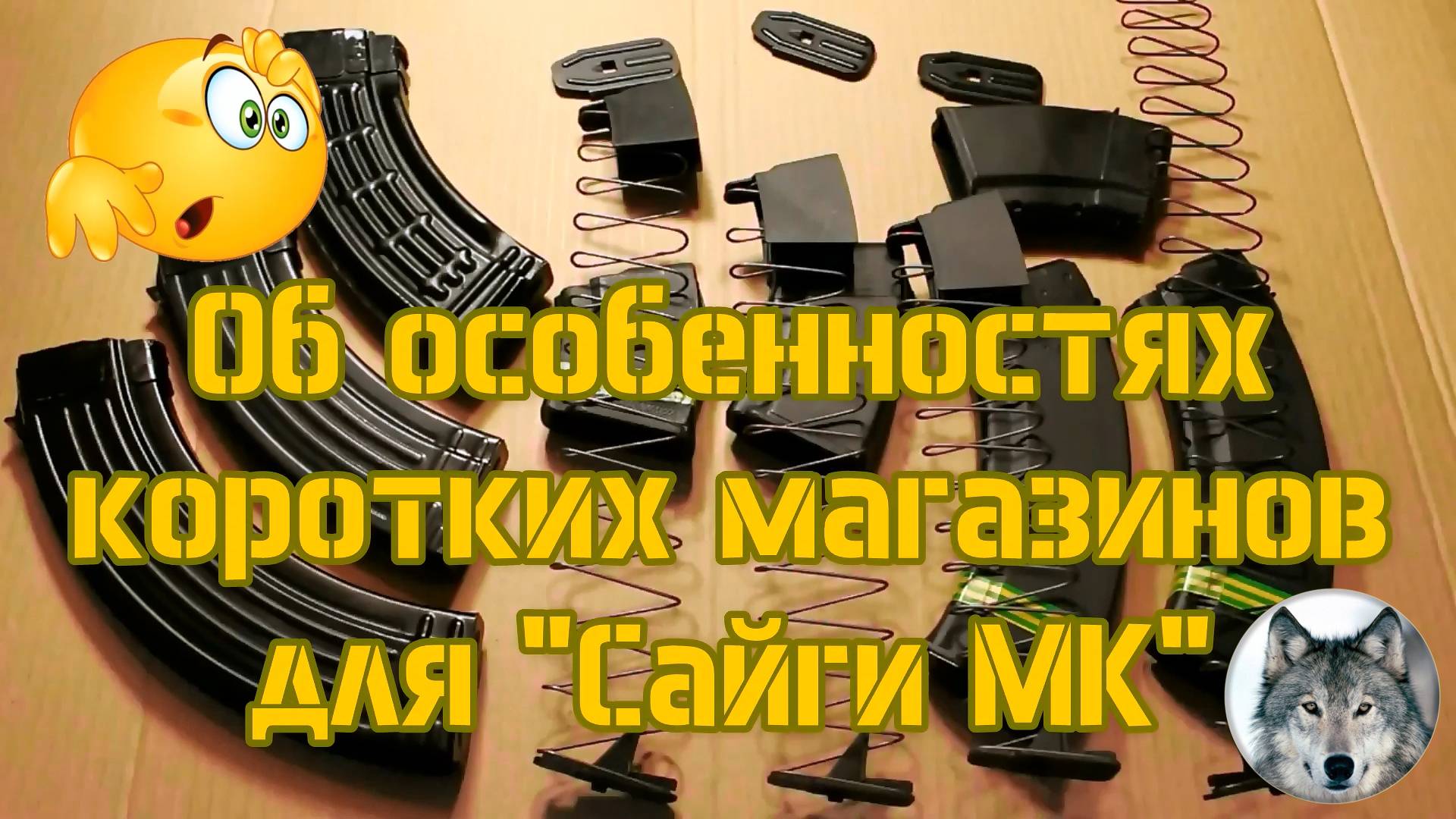 Сайга МК. Магазины. 
(The short magazine Saiga MK. A slight drawback.)