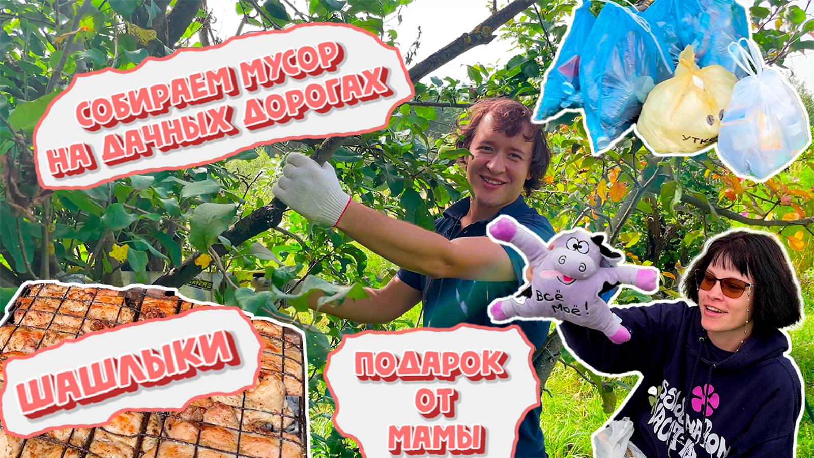 ЖАРИМ ШАШЛЫКИ.ОСЫ АТАКУЮТ.СОБИРАЕМ МУСОР НА ДАЧНЫХ ДОРОГАХ.ПЕРЕВОЗИМ ОЧЕРЕДНУЮ СТИРАЛКУ.ПРИБОЛЕЛИ(((