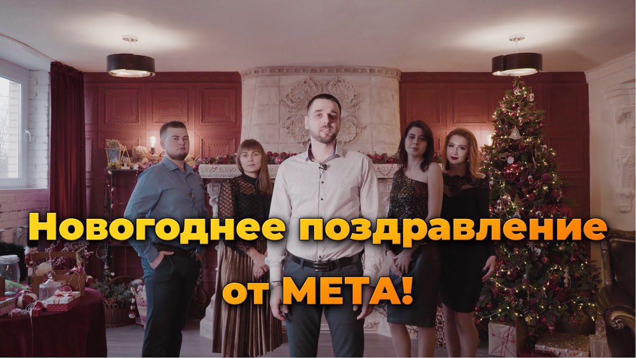 Meta поздравляет вас с Новым 2021 годом!