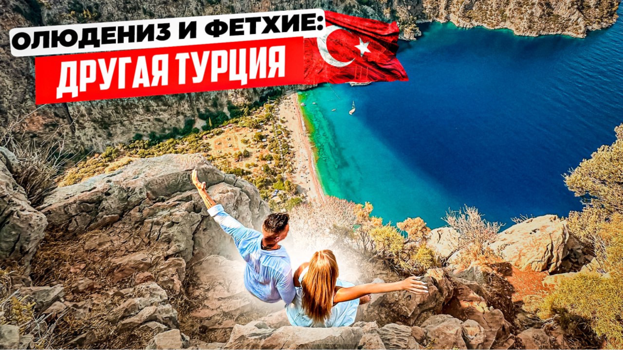 Олюдениз и Фетхие: ШОК от цен, почему так дорого? Лучшие пляжи, аренда авто, цены на рынке.