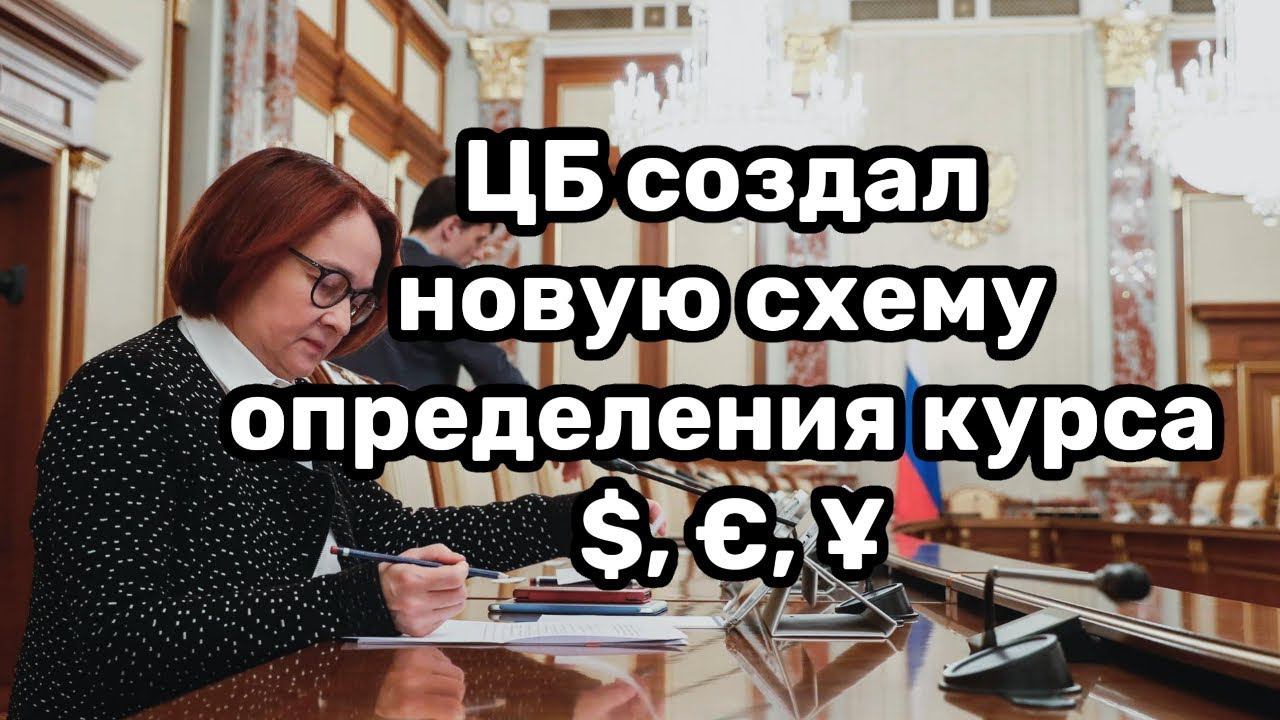 ЦБ готовится к новым санкциям и отмене доллара