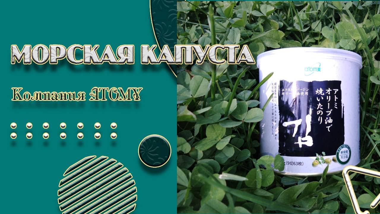 Морская капуста от Атоми