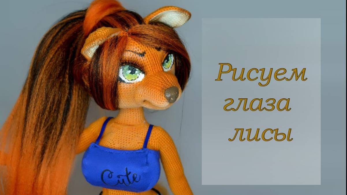 Рисуем глаза лисе.