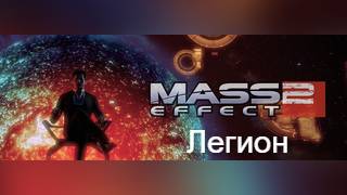 Mass Effcet 2. Знакомство с Легионом