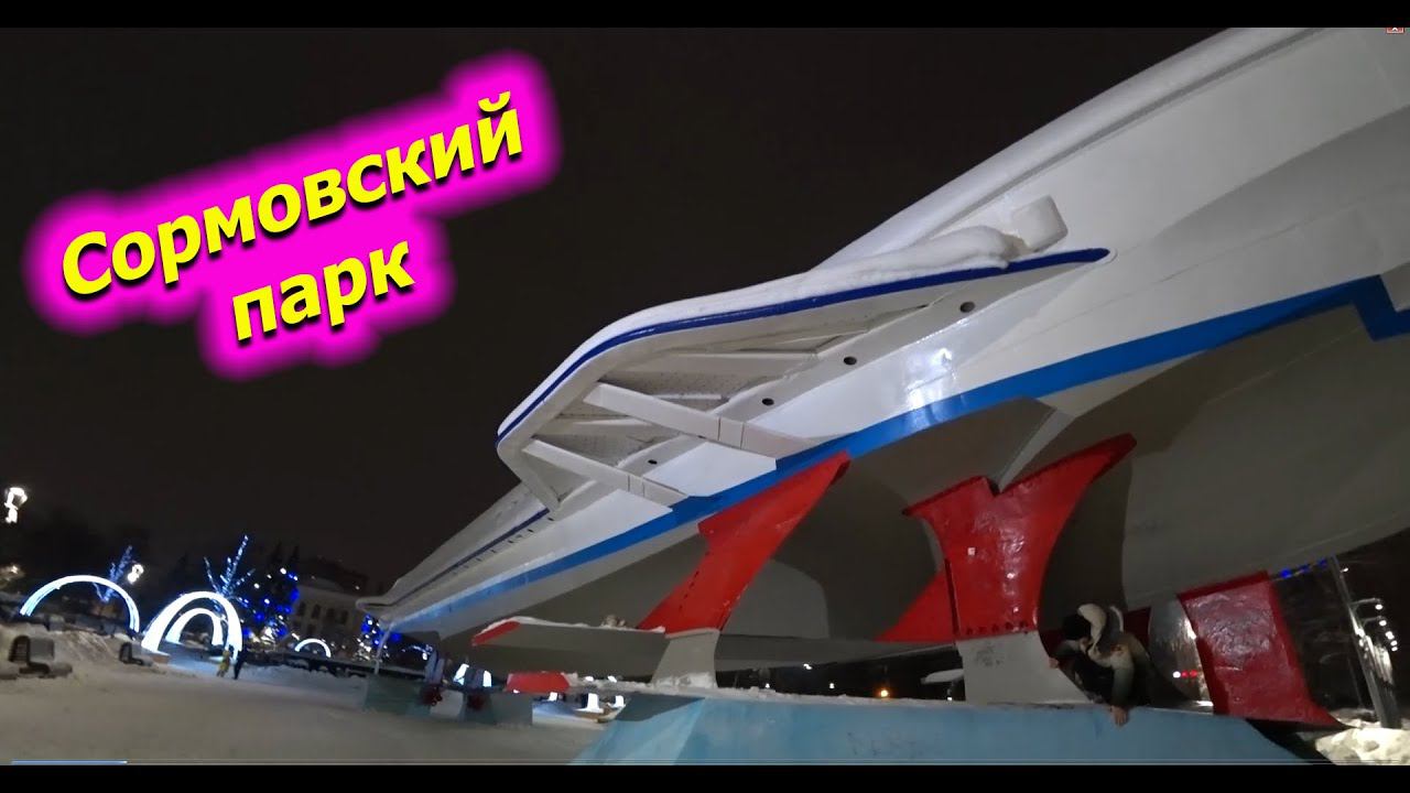 Новогодний Сормовский парк в Нижнем Новгороде