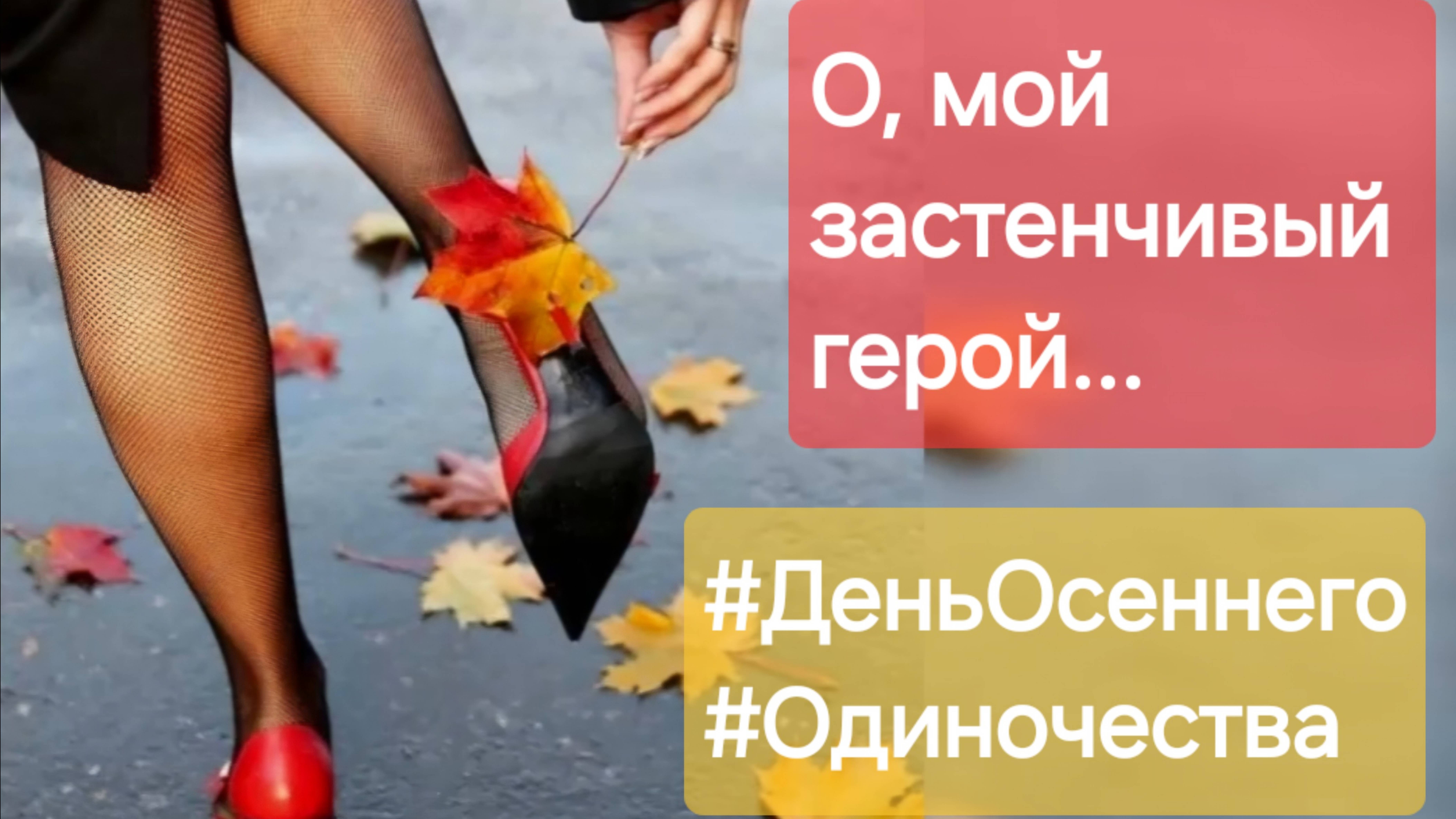 "О, мой застенчивый герой" Стих Беллы Ахмадулиной читает Светлана Немоляева #ДеньОсеннегоОдиночества