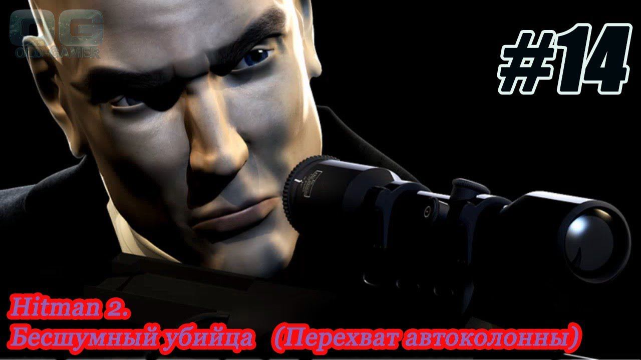 Hitman 2  Бесшумный убийца миссия 14 Перехват автоколонны (Мясорубка)