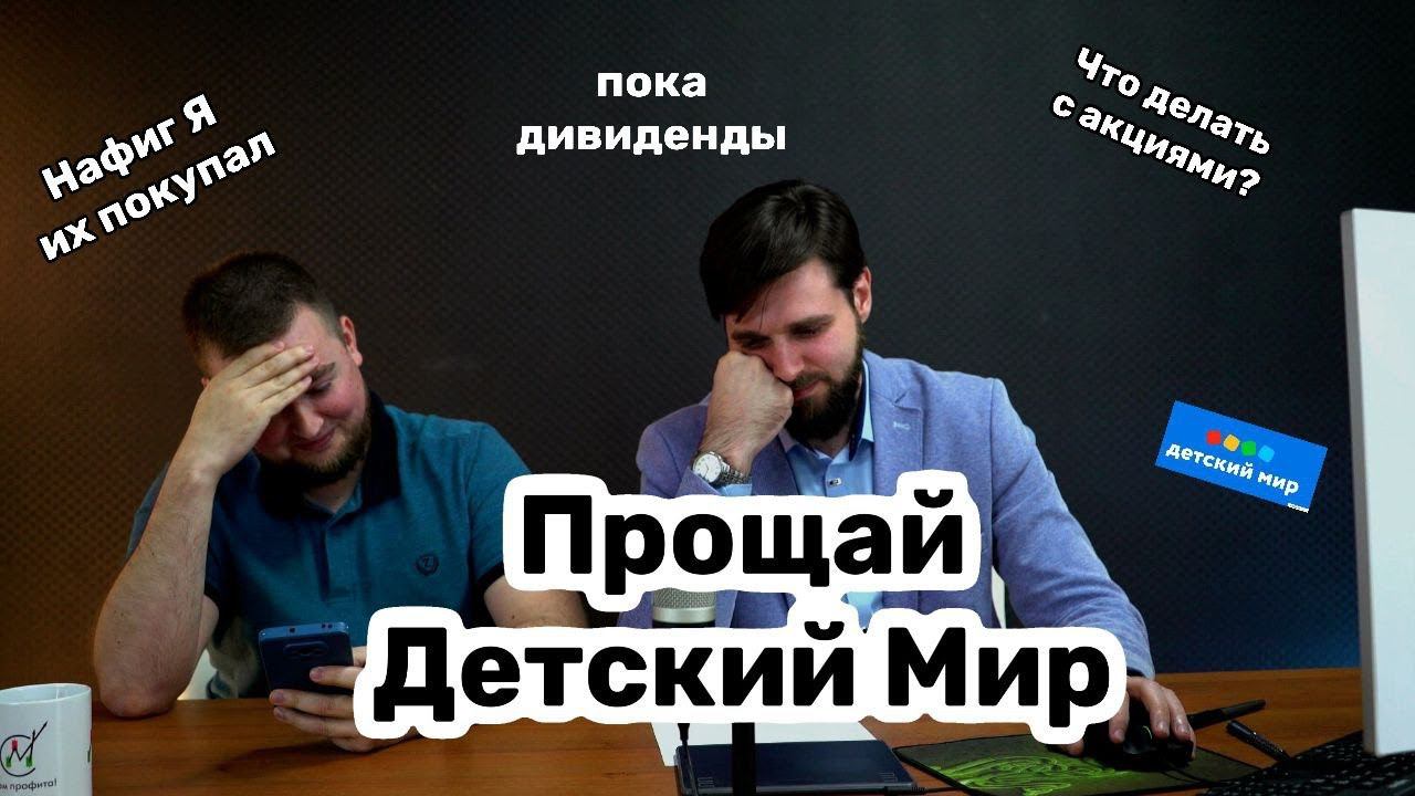 Мы знаем, что делать с акциями ПАО Детский Мир